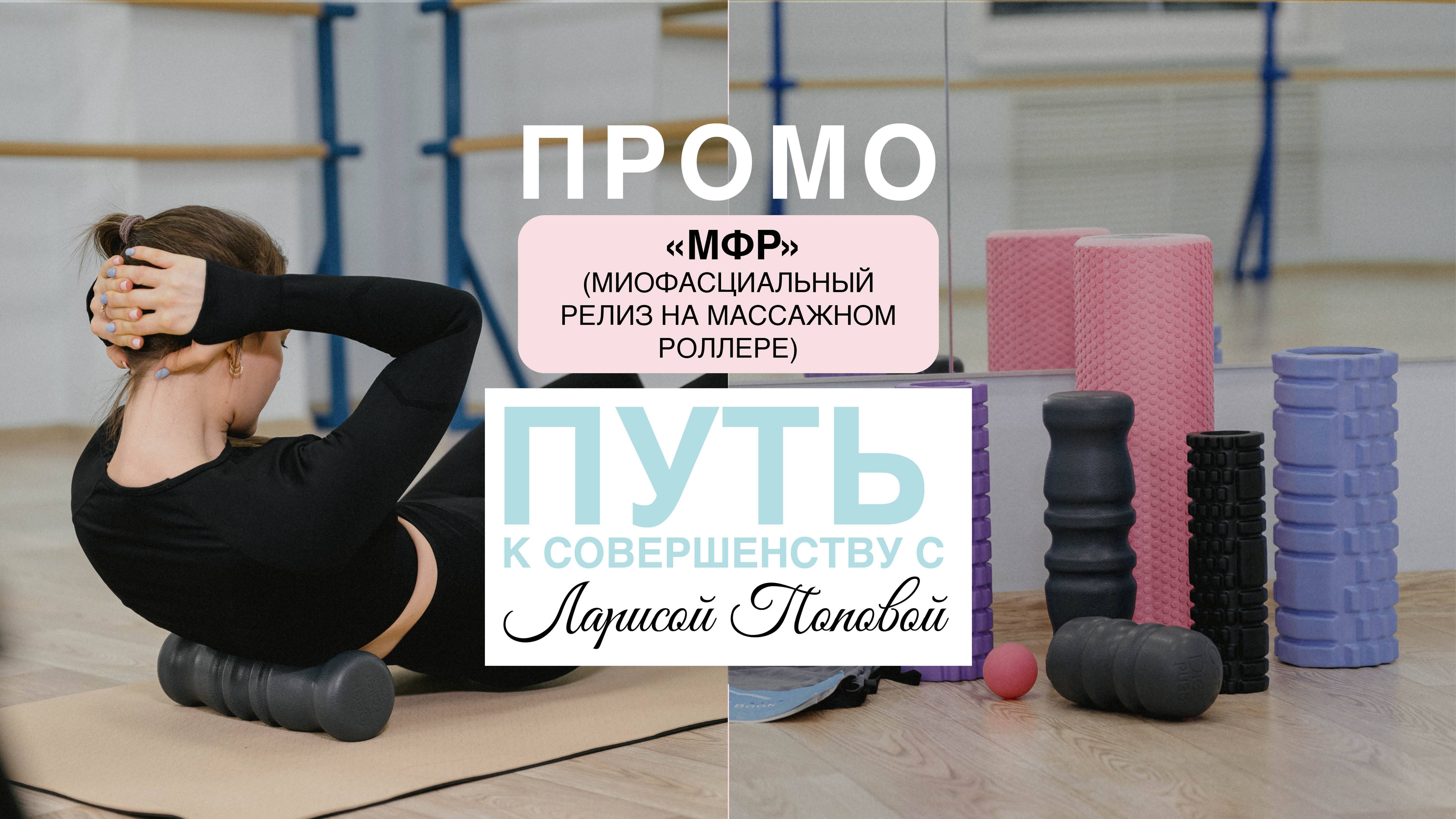 про МФР (миофасциальный релиз)
