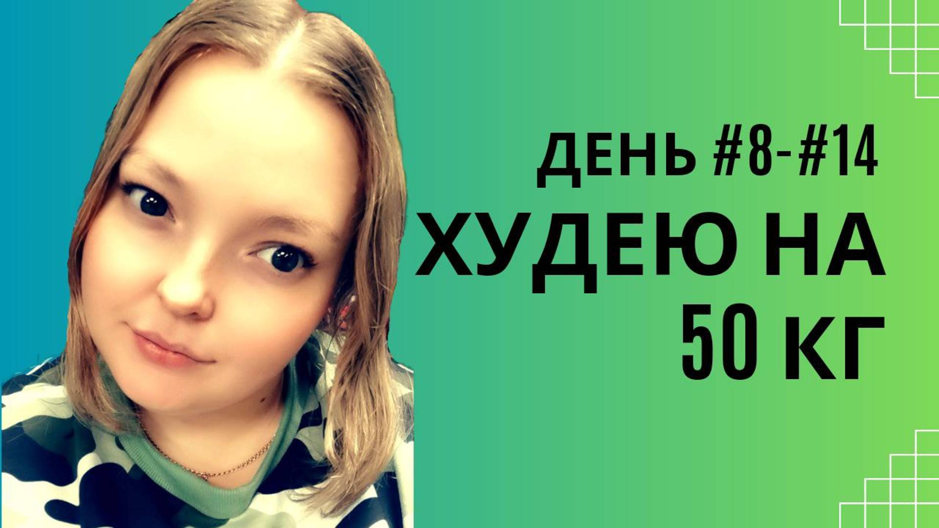 Дневник похудения #8-#14 день!!! Ощущения, обсуждения #похудение #правильноепитание #худеюнапп