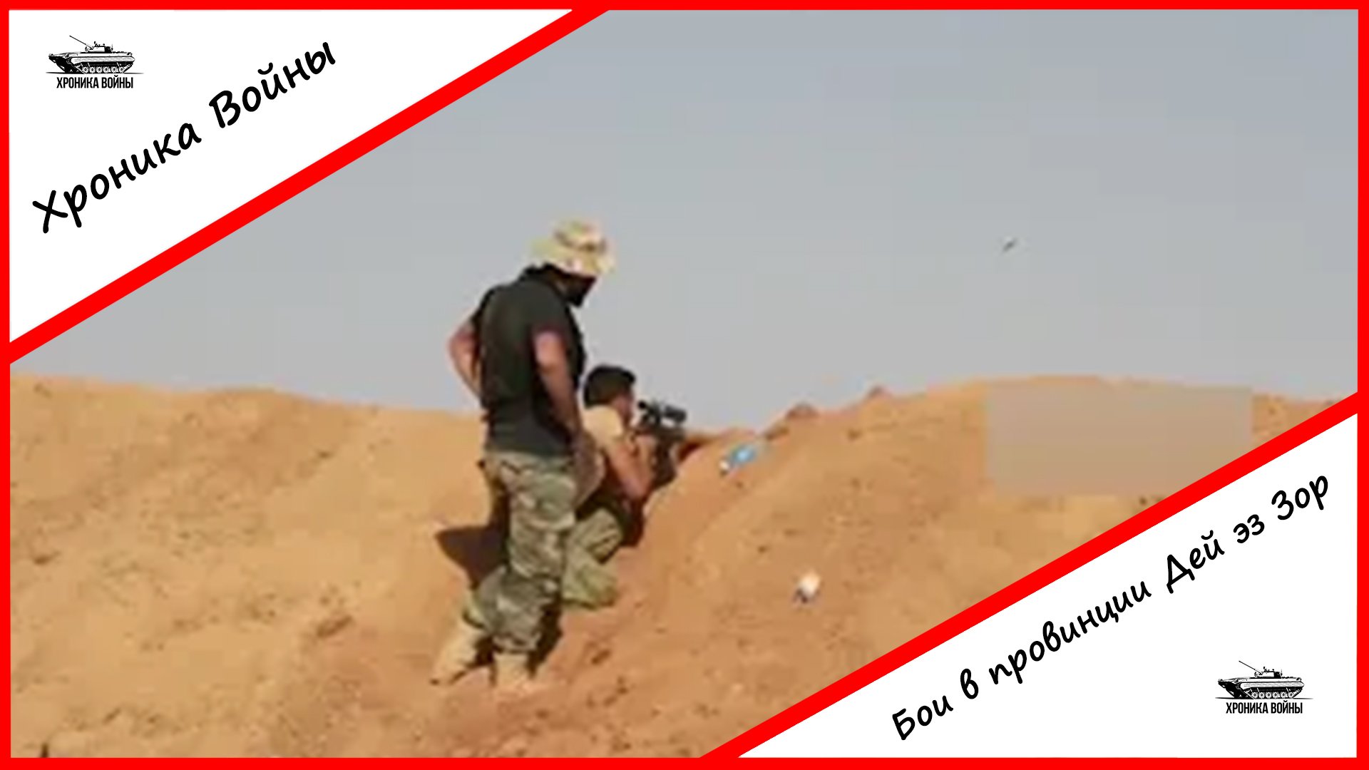 Хроника Войны: Бои в провинции Дей эз Зор