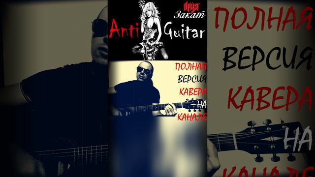 #shorts #ария #кавер #гитара