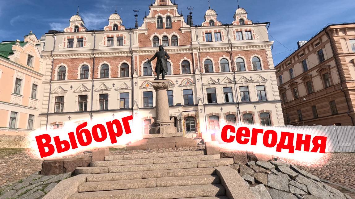 г. Выборг - сегодня.