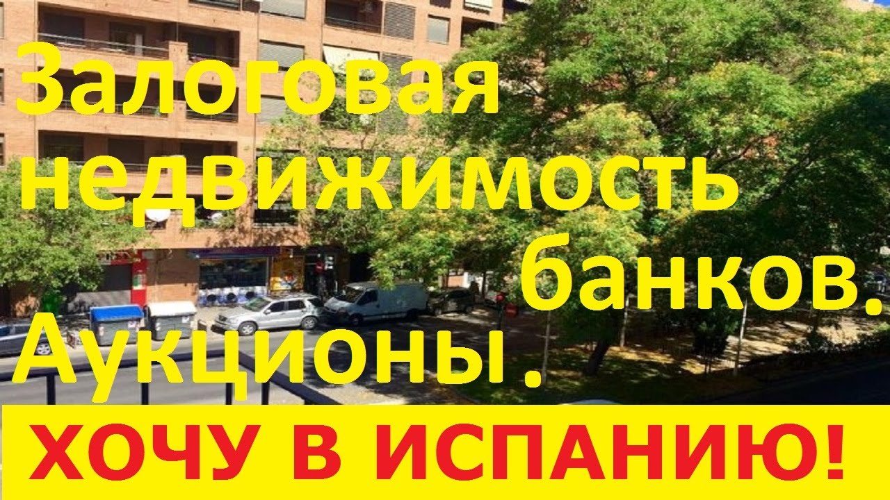 № 29. Как правильно  купить квартиру в Испании от банка. Залоговая недвижимость банков Испании