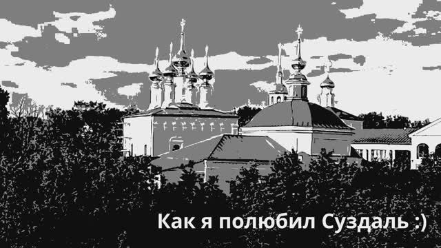 Как я полюбил Суздаль