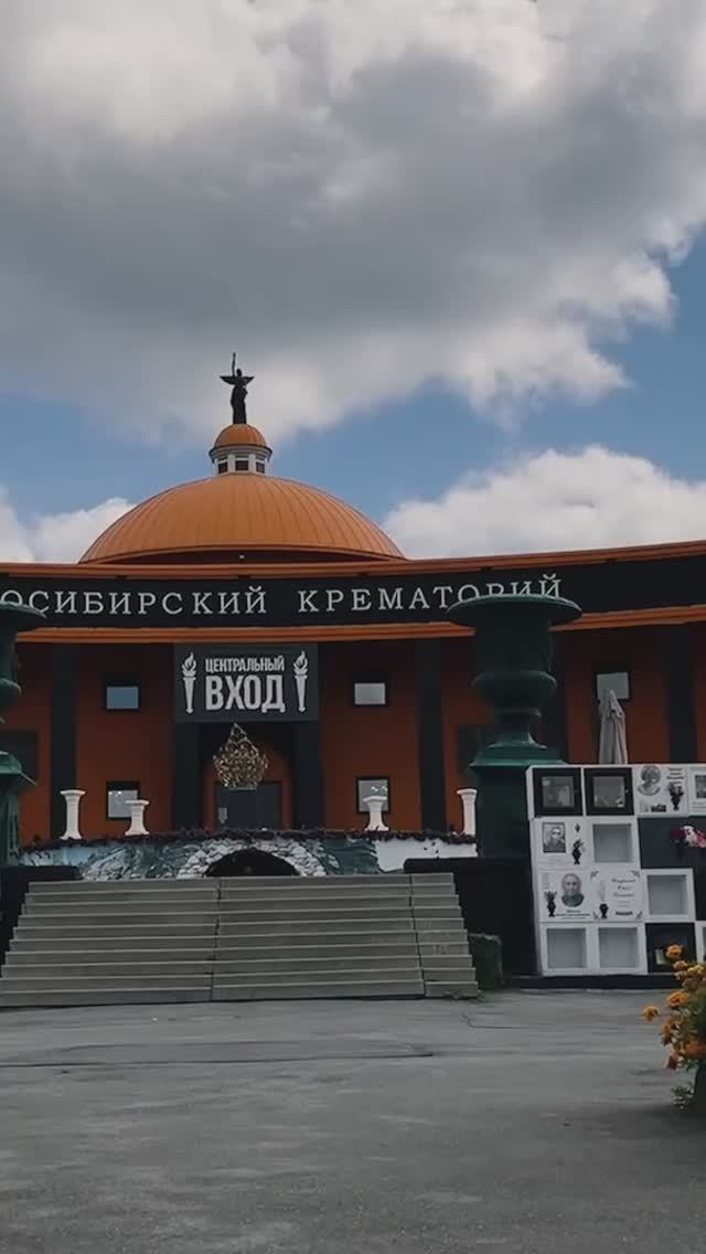 Новосибирский крематорий! Есть ли жизнь после смерти?