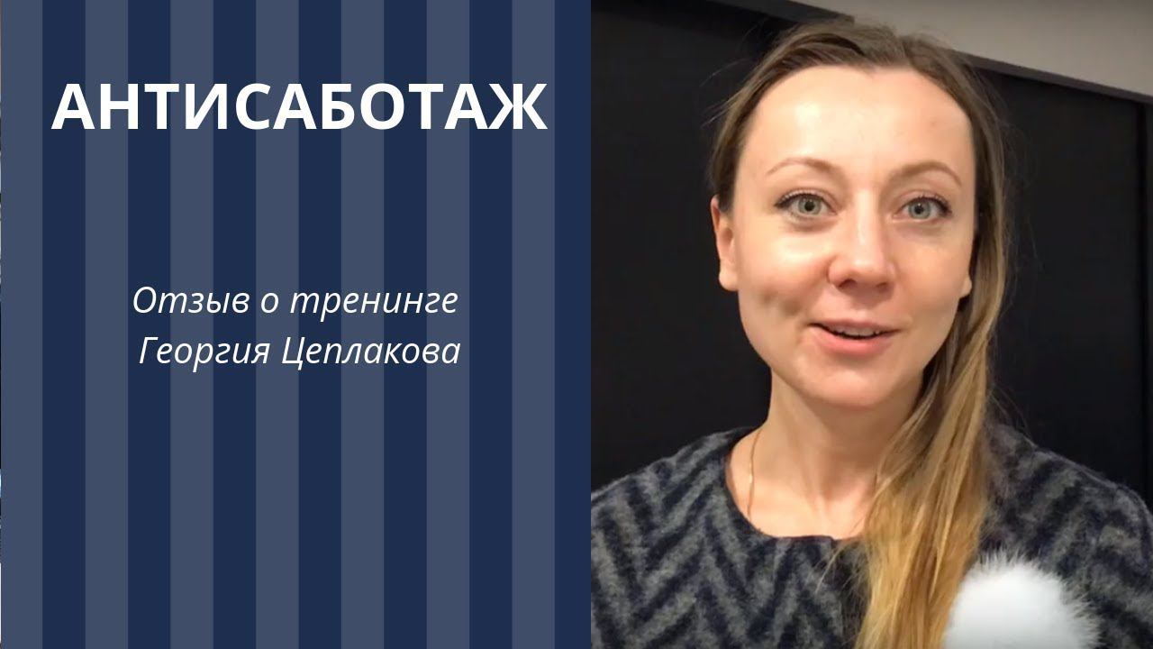 Антисаботаж. Отзыв о тренинге в Москве. 05.12.18. Маргарита