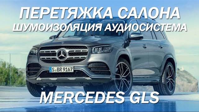 Mercedes GLS шумоизоляция, перетяжка салона, доработали аудиосистему [новый звук 2021]