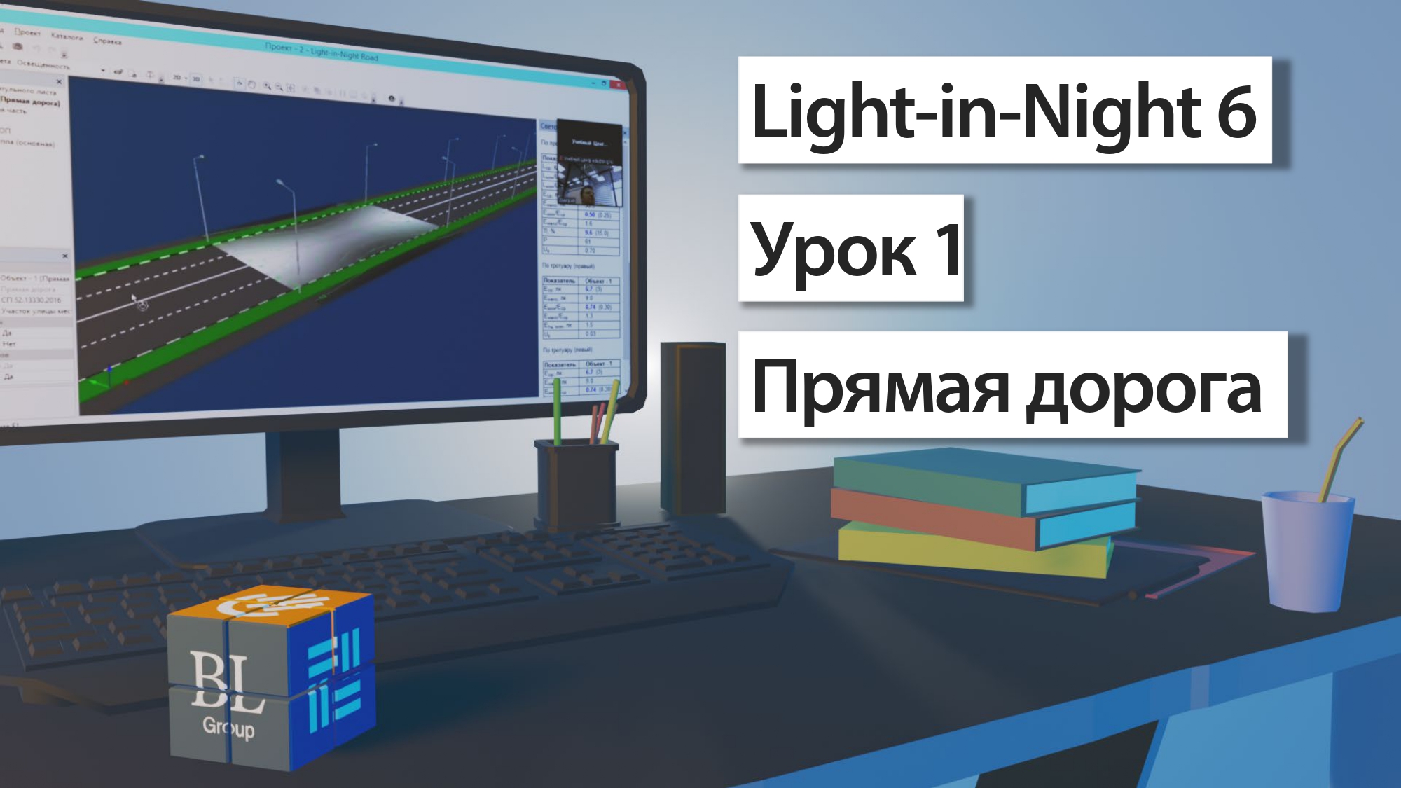 Light-in-Night 6. Урок 1. Прямая дорога