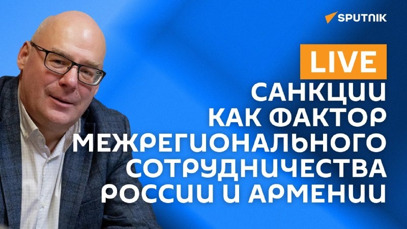 Пресс-конференция "Санкции как фактор межрегионального сотрудничества России и Армении"