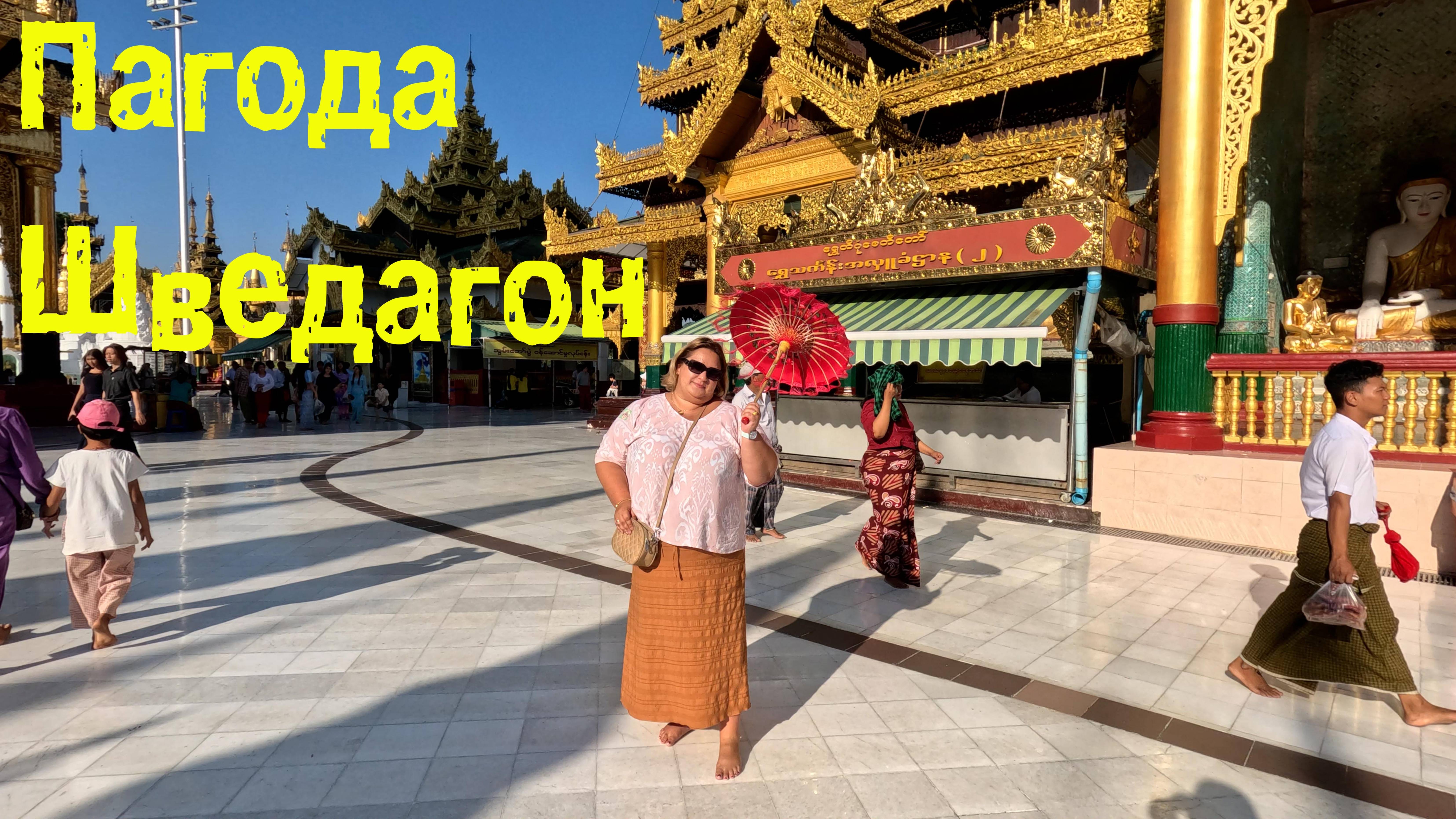 Два дня в пагоде Шведагон.  Наблюдаем за ритуалами и обрядами местных жителей.