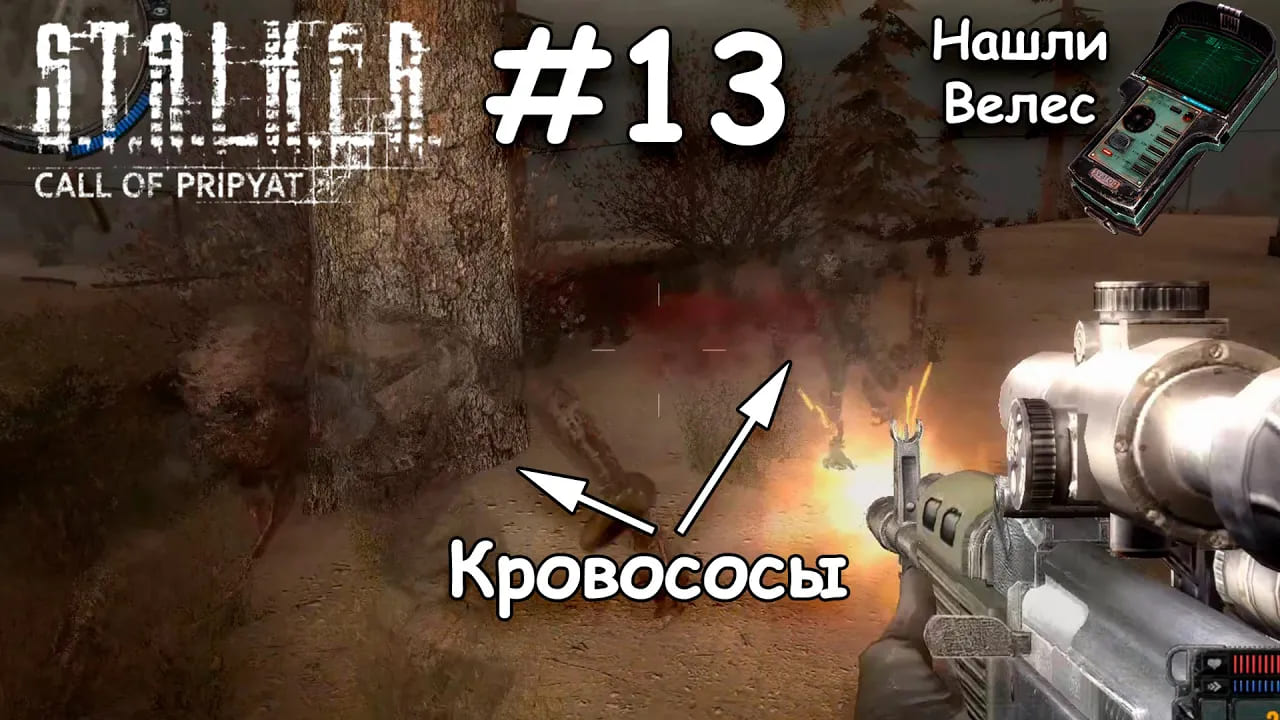 Уничтожение логова кровососов - (Прохождение Stalker # 13)