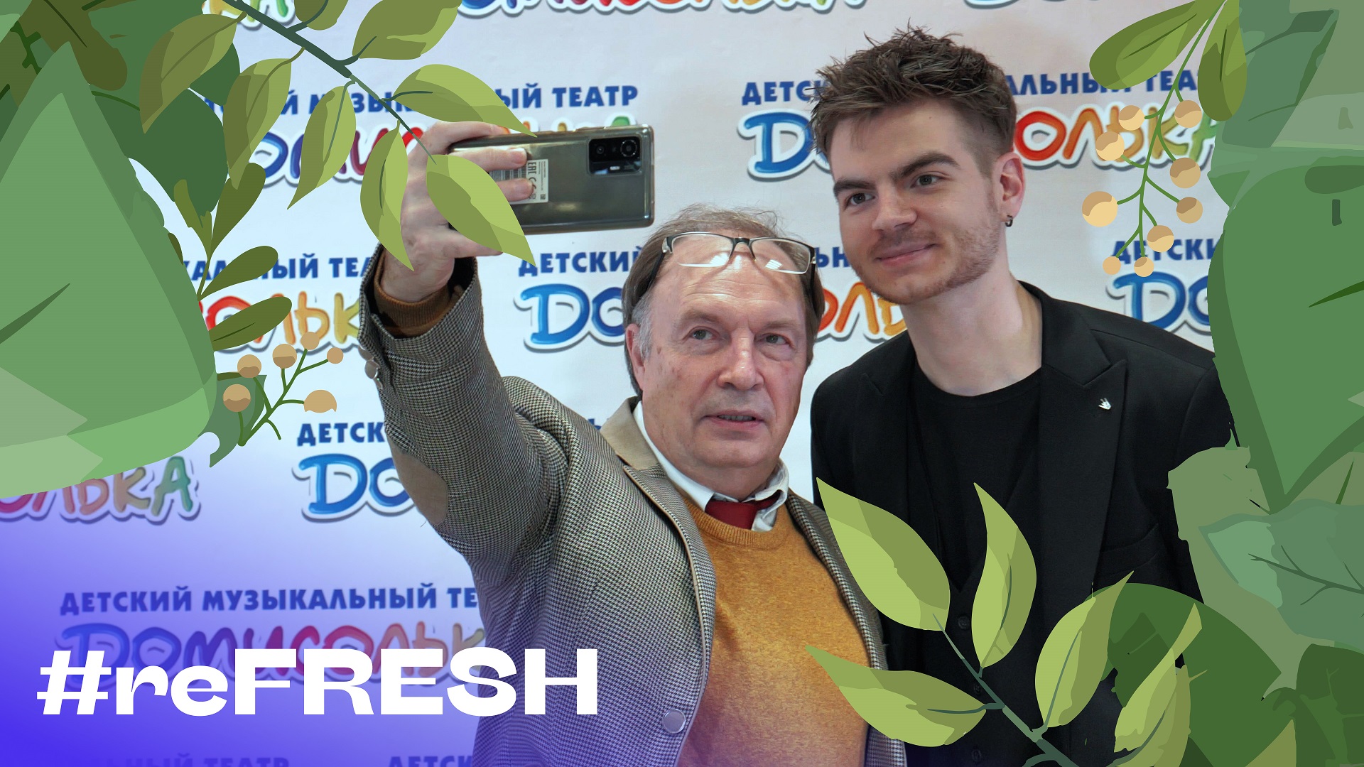 "Встреча выпускников в "Домисольке" #refresh