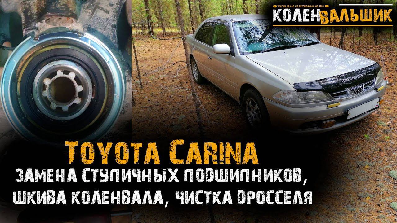 Toyota Carina. Замена ступичных подшипников, шкив коленвала, чистка дросселя.