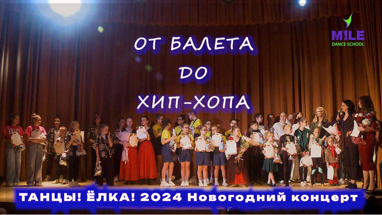 ТАНЦЫ!-ЁЛКА!-2024_-_Новогодний-концерт-студии-ДЕНС-МАЙЛ