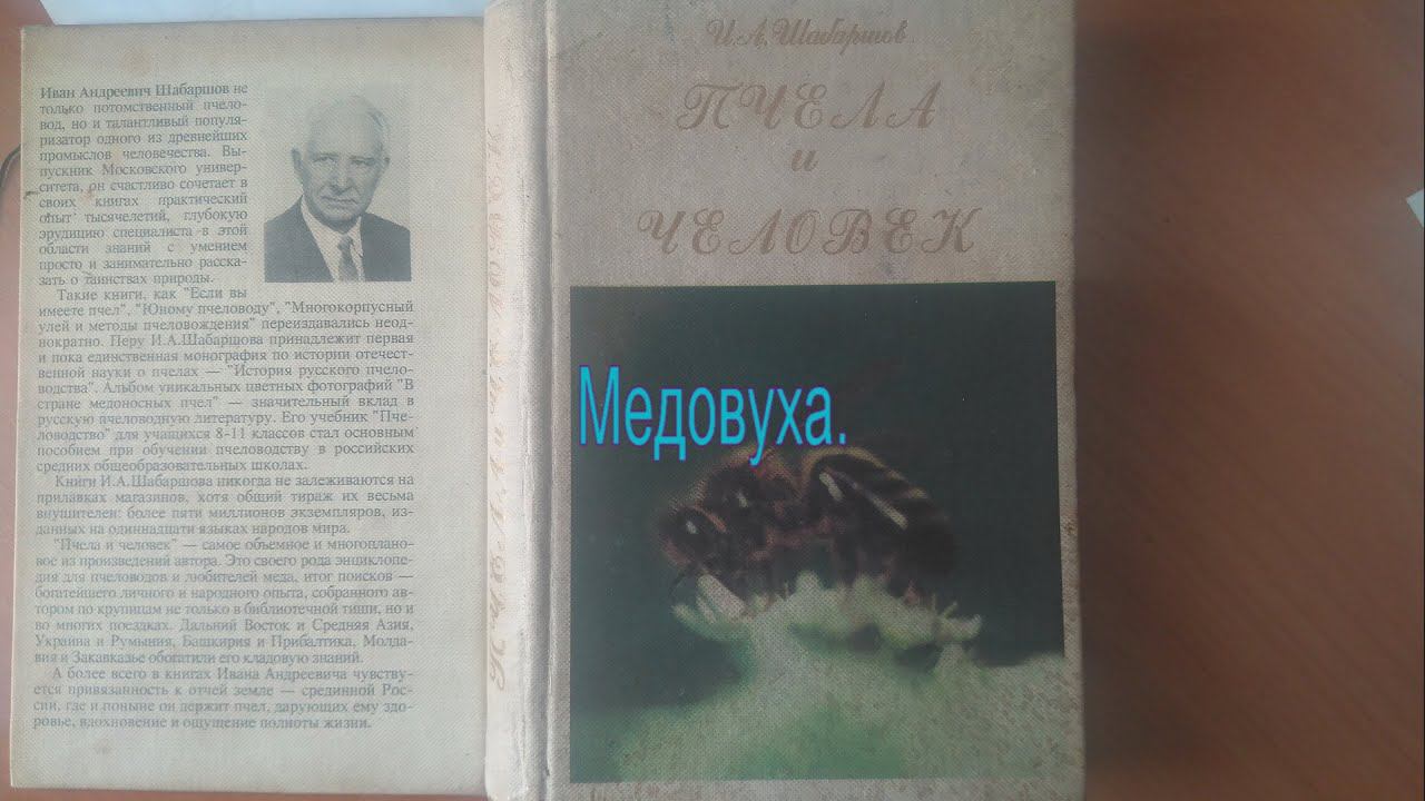 Медовуха. Рецепт из книги И. А. Шабаршова. Пчеловодство. Нефтекамск.