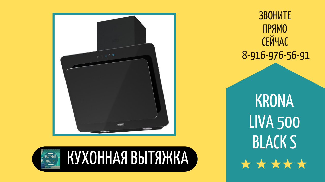 Кухонная вытяжка Krona LIVA 500 BLACK S. Магазин ХаусБТ.