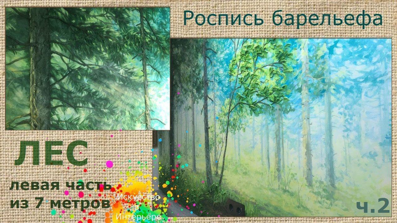 Роспись барельефа Лес левая сторона Часть 2 | художник Наталья Боброва