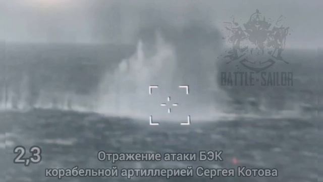 Тот самый бой патрульного корабля "Сергей Котов" с роем беспилотных морских дронов-камикадзе