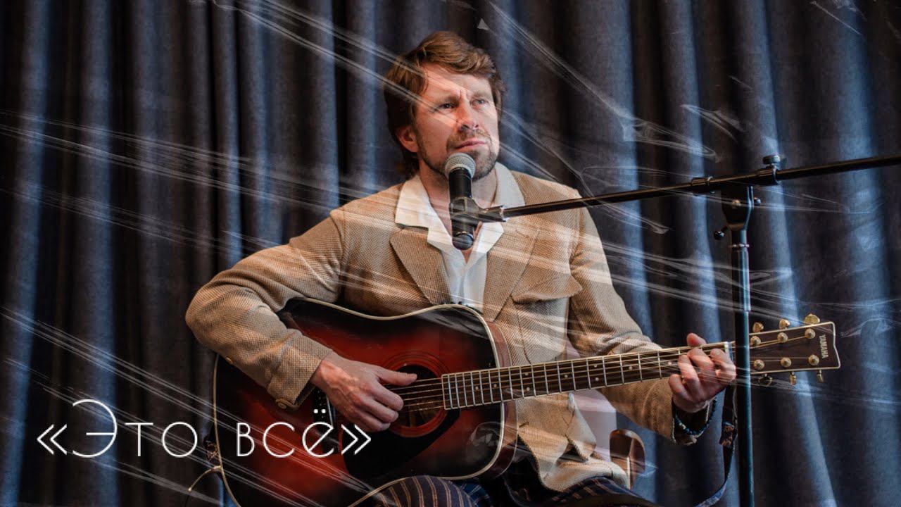 Сергей Перегудов, Ярослав Баярунас, «Это всё» (cover «ДДТ»)
