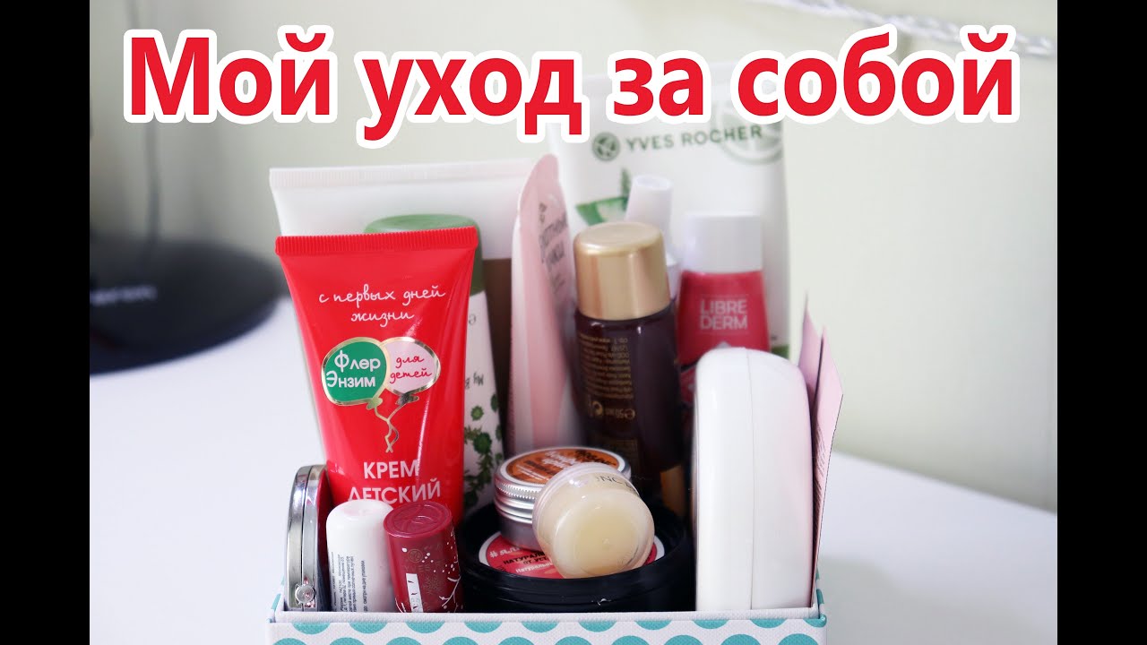 Мой ежедневный УХОД за собой