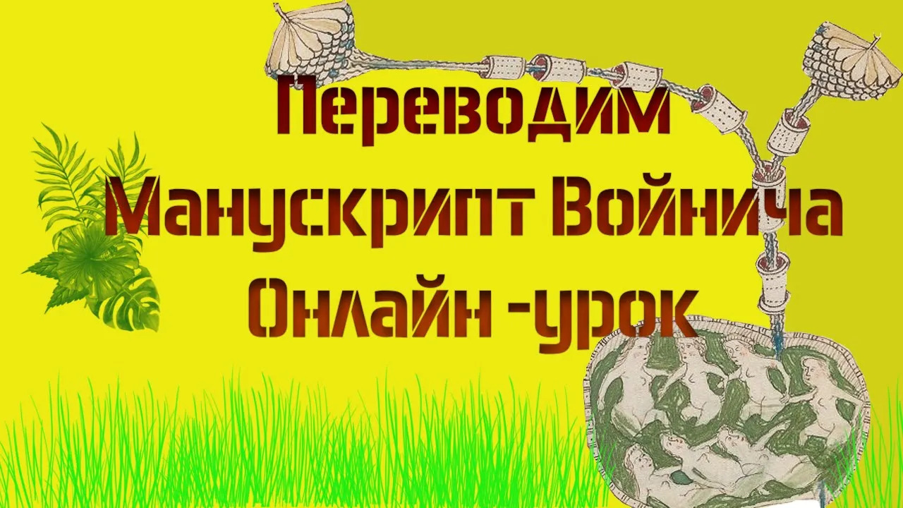Урок по чтению манускрипта Войнича. Советы царя по управлению рабами и застолью .