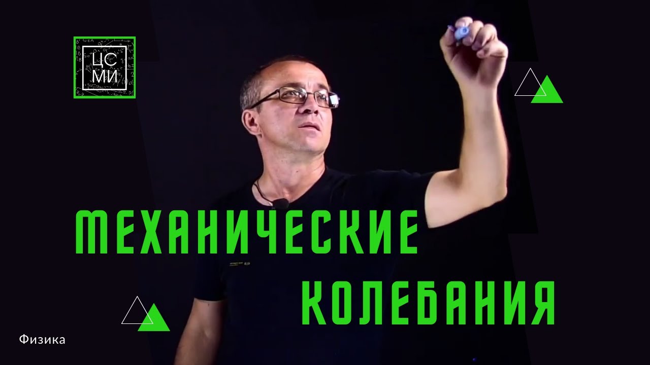 Механика || Механические колебания