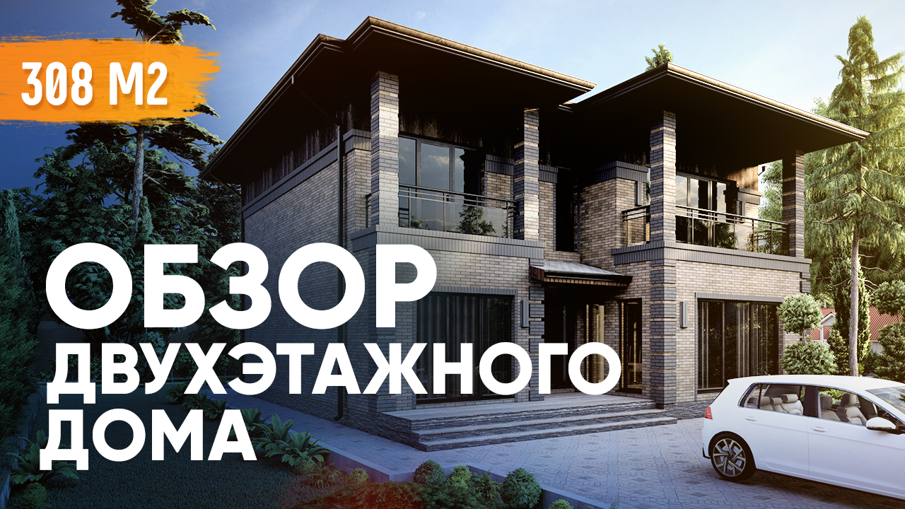 ОБЗОР современного двухэтажного ДОМА из газоблока