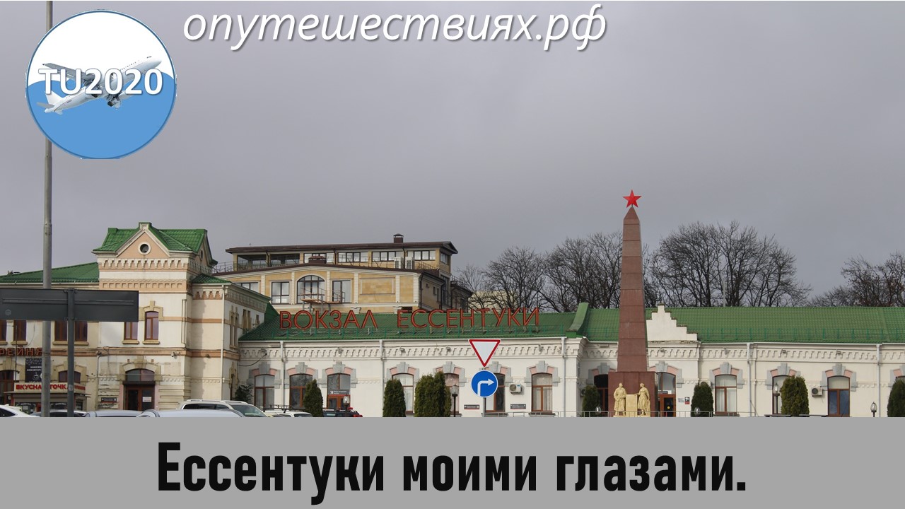 Ессентуки моими глазами.