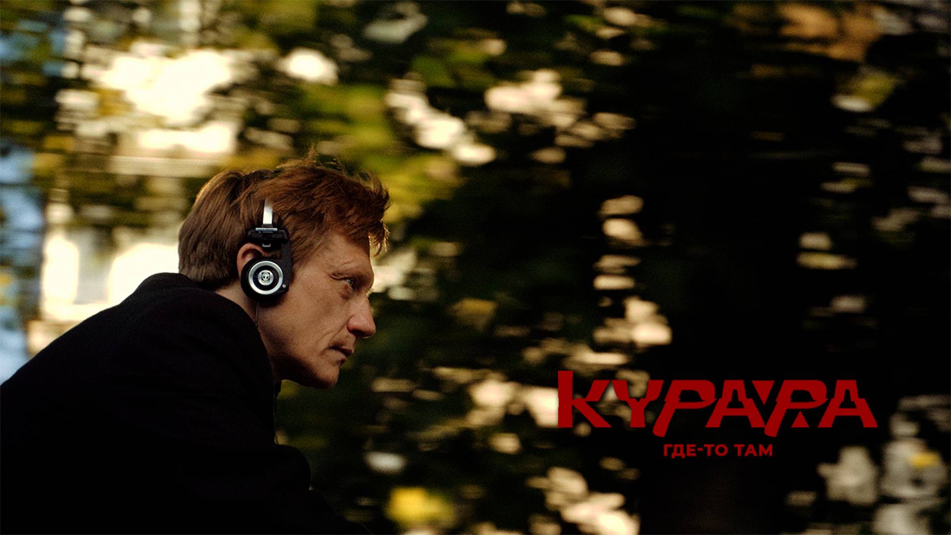 КУРАРА - Где-то там (Official Video)