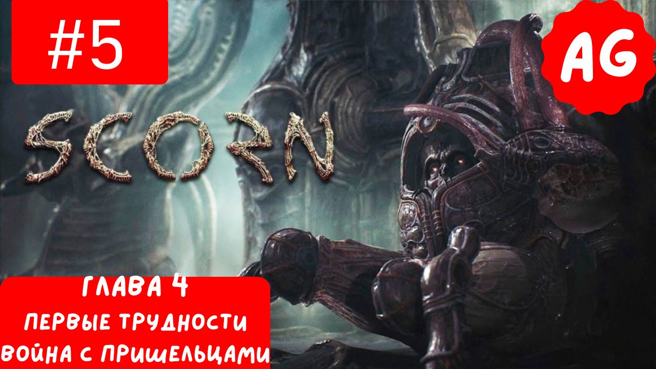 Scorn - Прохождение # 5 Дробовик , Первые трудности)