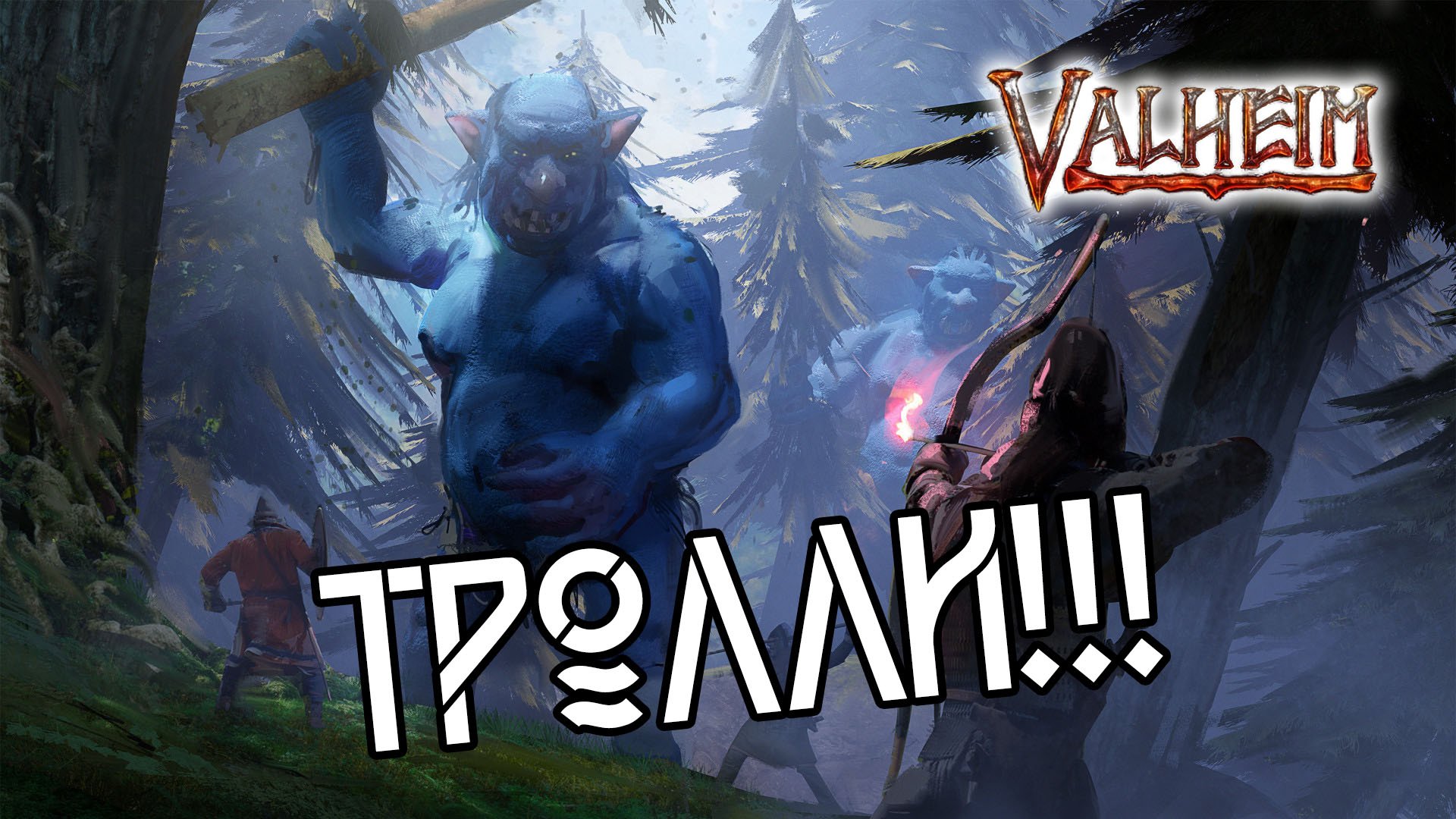 Valheim - Мочим Древнего, добываем медь, напали два тролля сразу