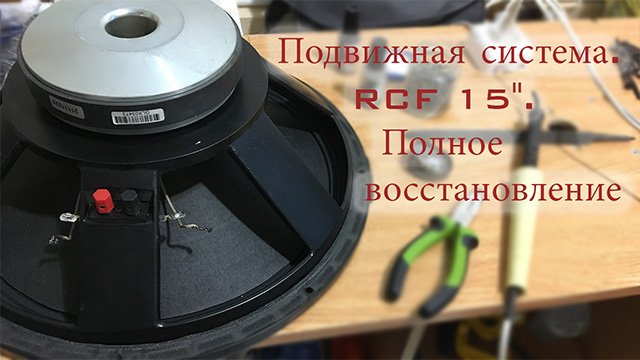 Подвижная система. RCF 15". Полное восстановление
