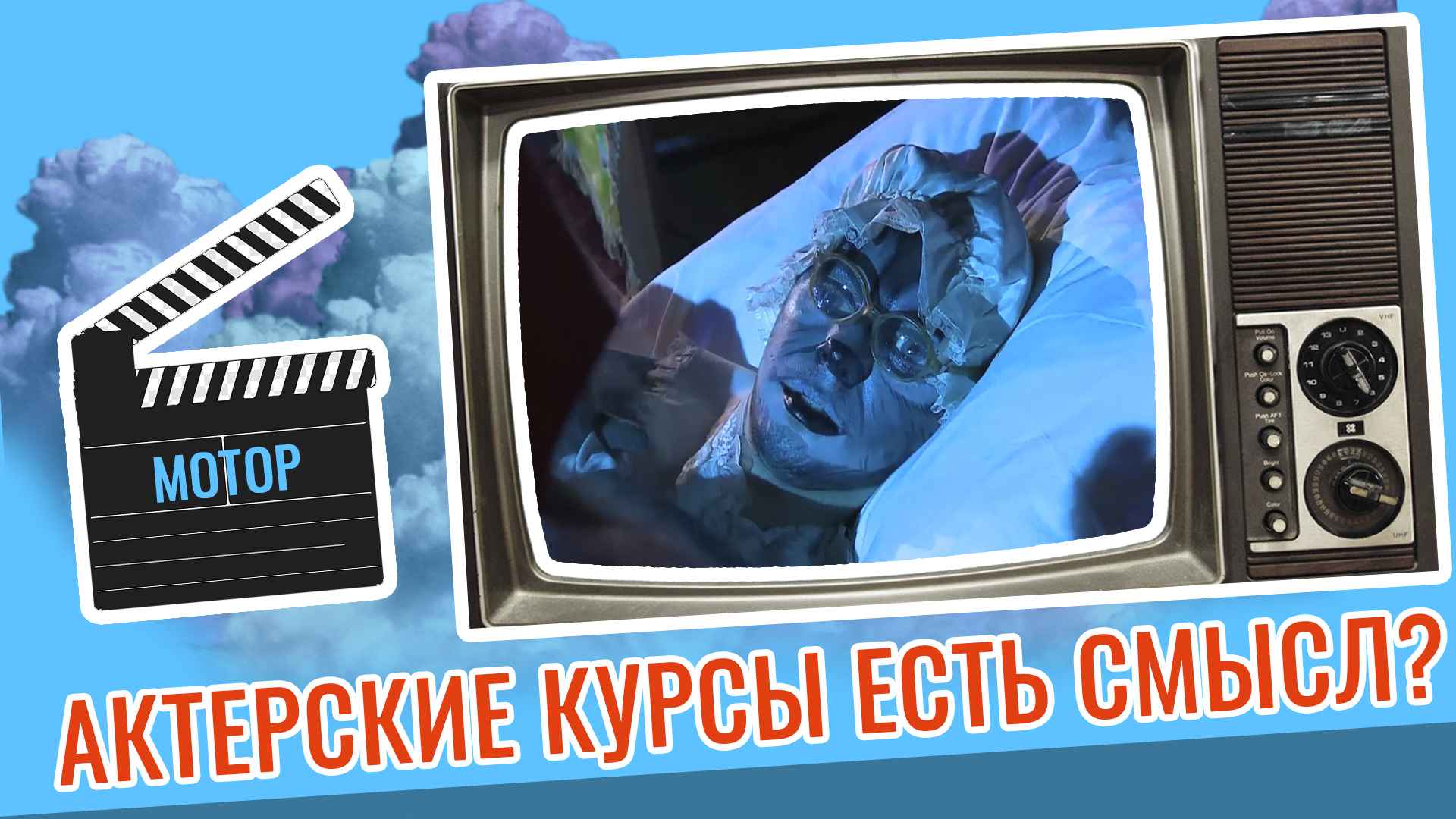 Актерские курсы есть смысл