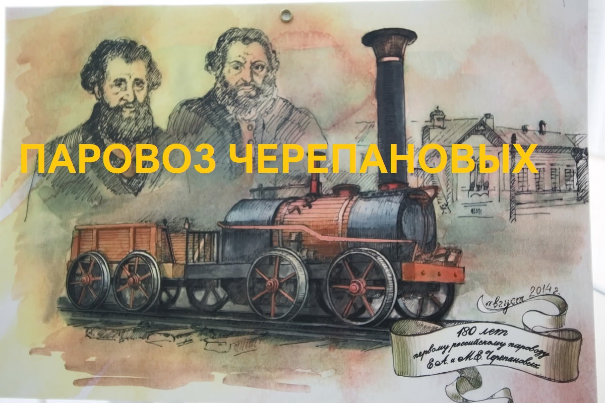 Паровозы Черепановых .