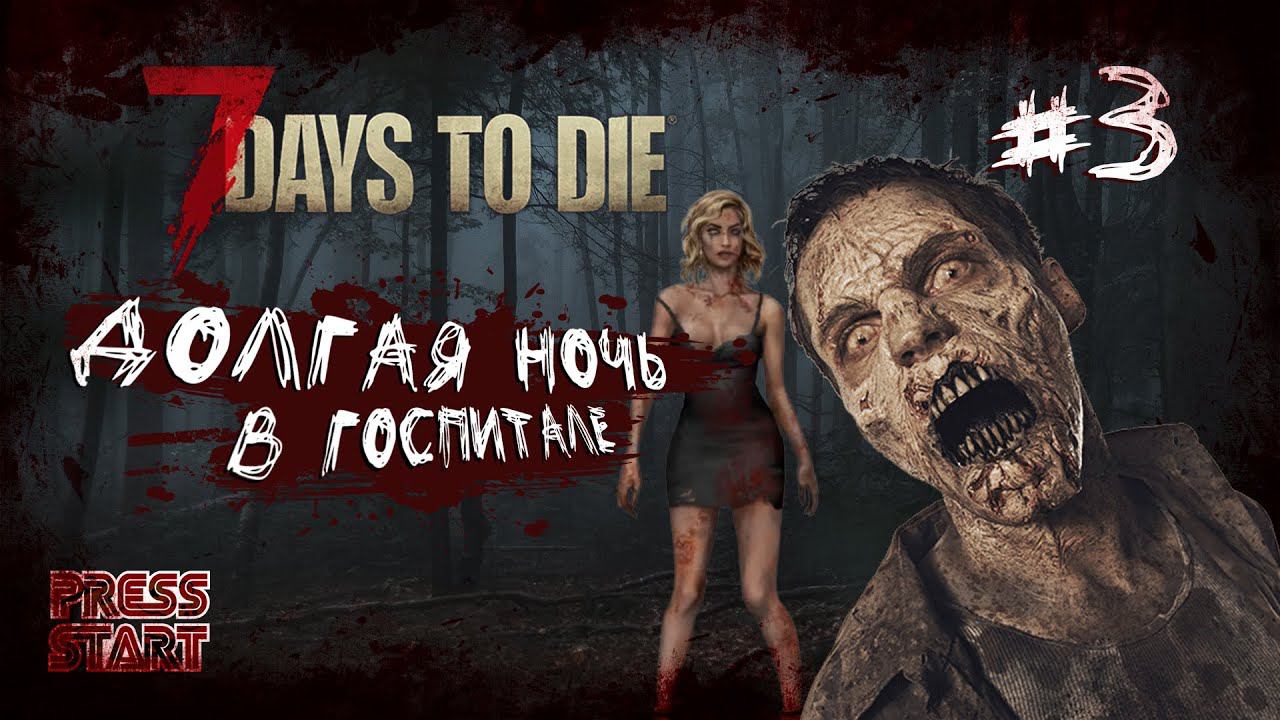 7 DAYS TO DIE / ПРОДОЛЖАЕМ ВЫЖИВАНИЕ #3 / КООПЕРАТИВ / PRESS START