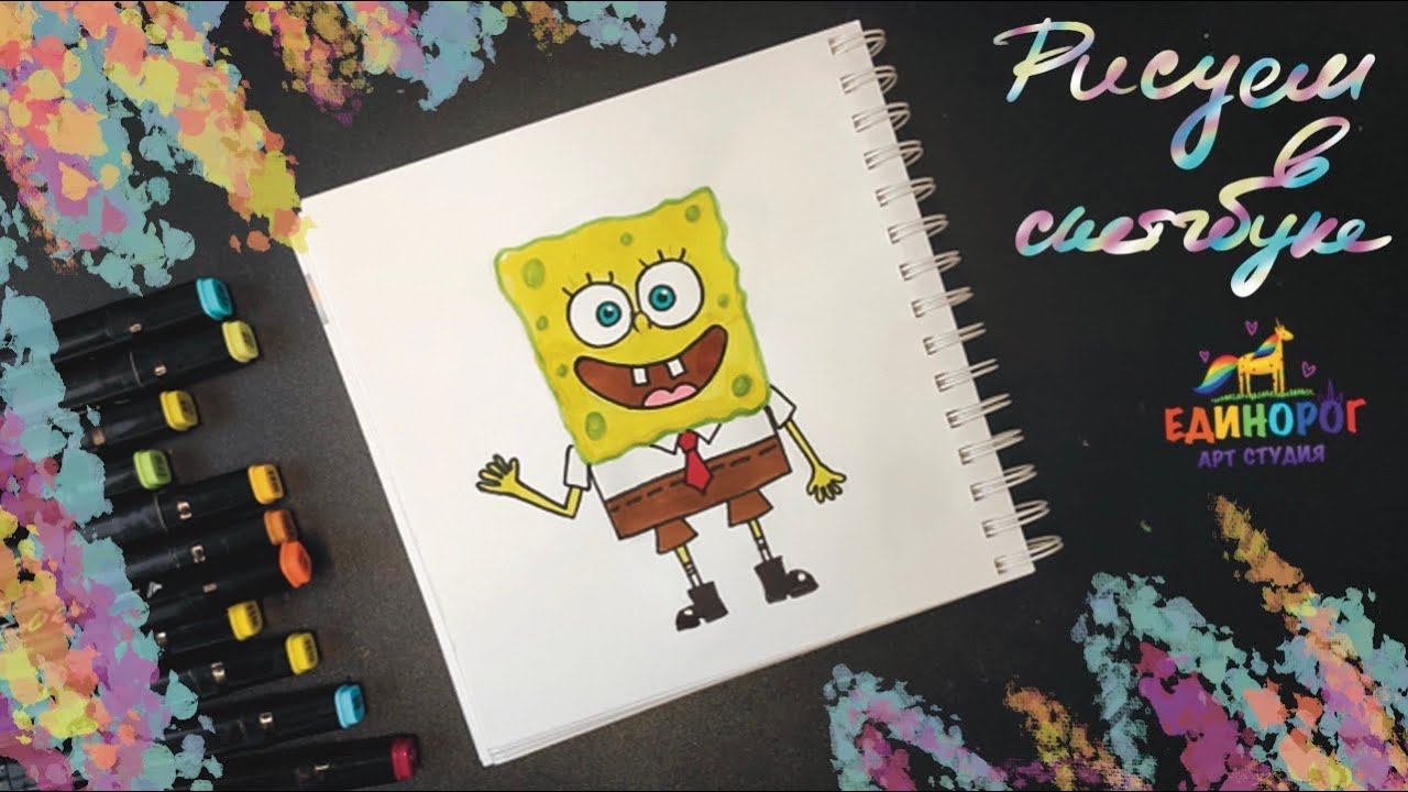 Как нарисовать Губка Боб. Sponge Bob. Идеи для скетчбука. Уроки рисования для детей.