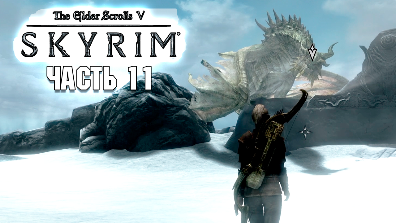 Skyrim - Прохождение №11