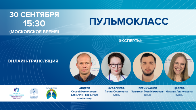 ПУЛЬМОКЛАСС от 30.09.2021 г.