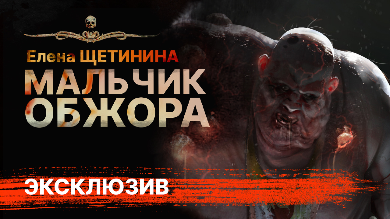 МАЛЬЧИК-ОБЖОРА Ужасы Мистика | Аудиокнига | Страшная История | Рассказ