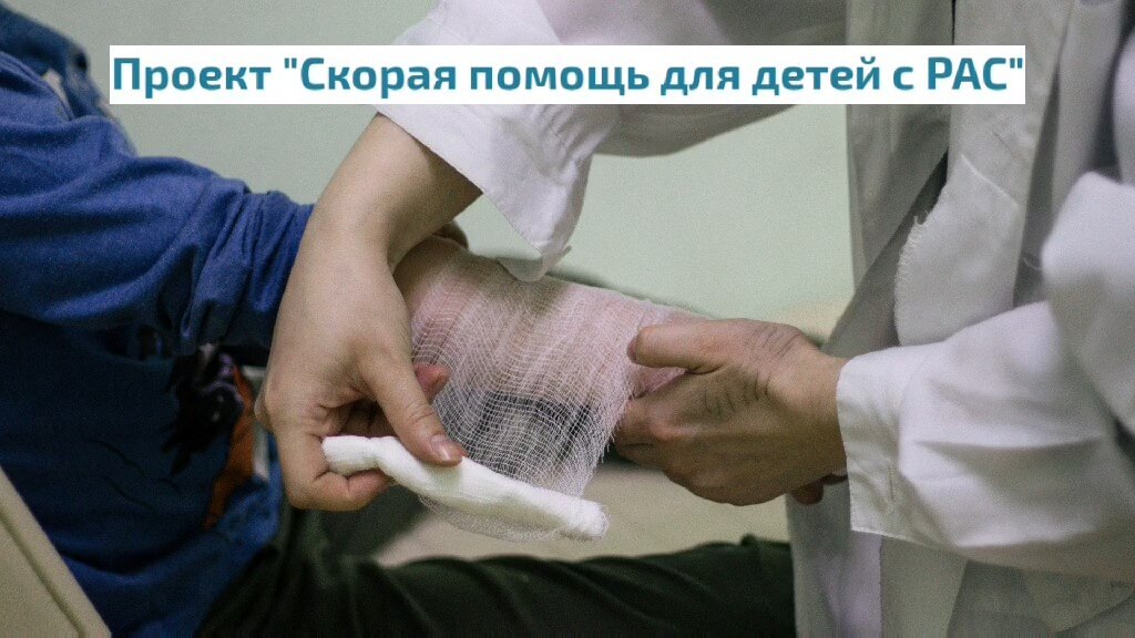 Проект "Скорая помощь для детей с РАС"