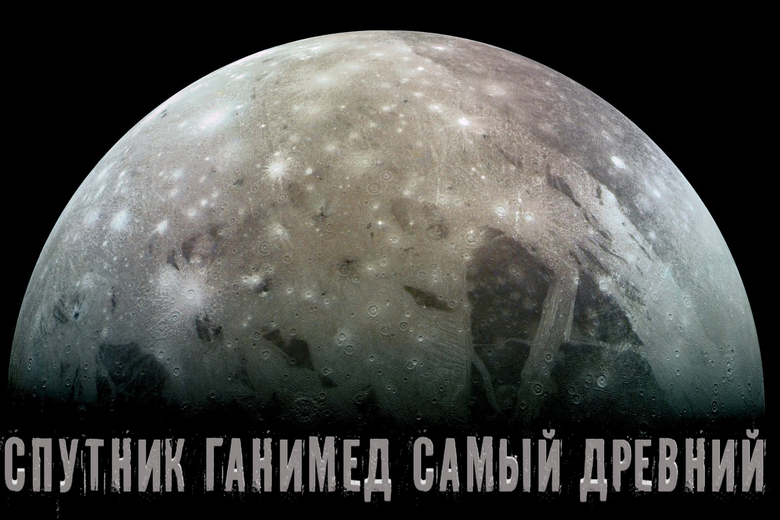 Спутник Юпитера Ганимед самый древний