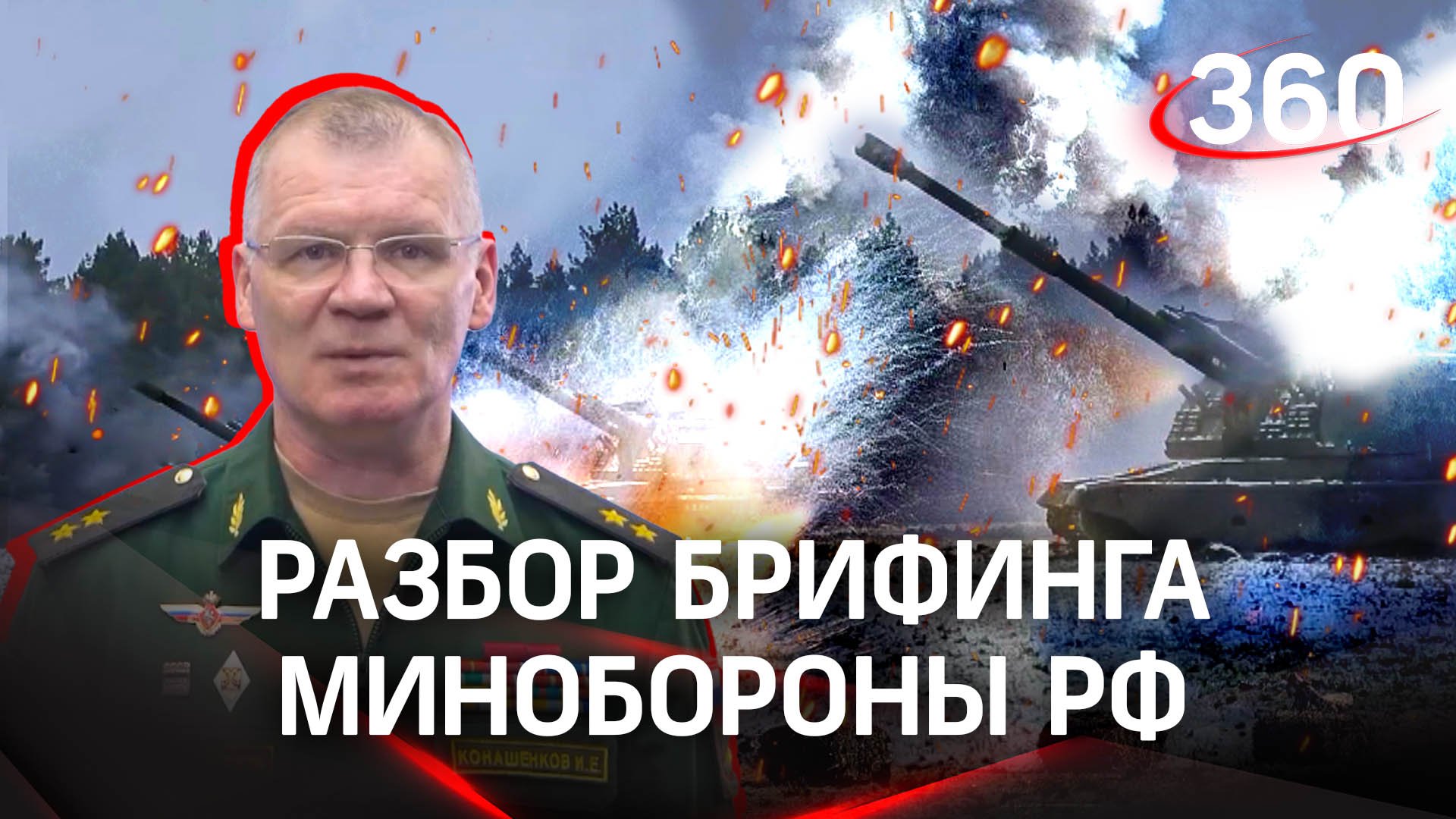 Воздушные успехи: нанесли поражение 76-ти артиллерийским подразделениям ВСУ - брифинг Минобороны