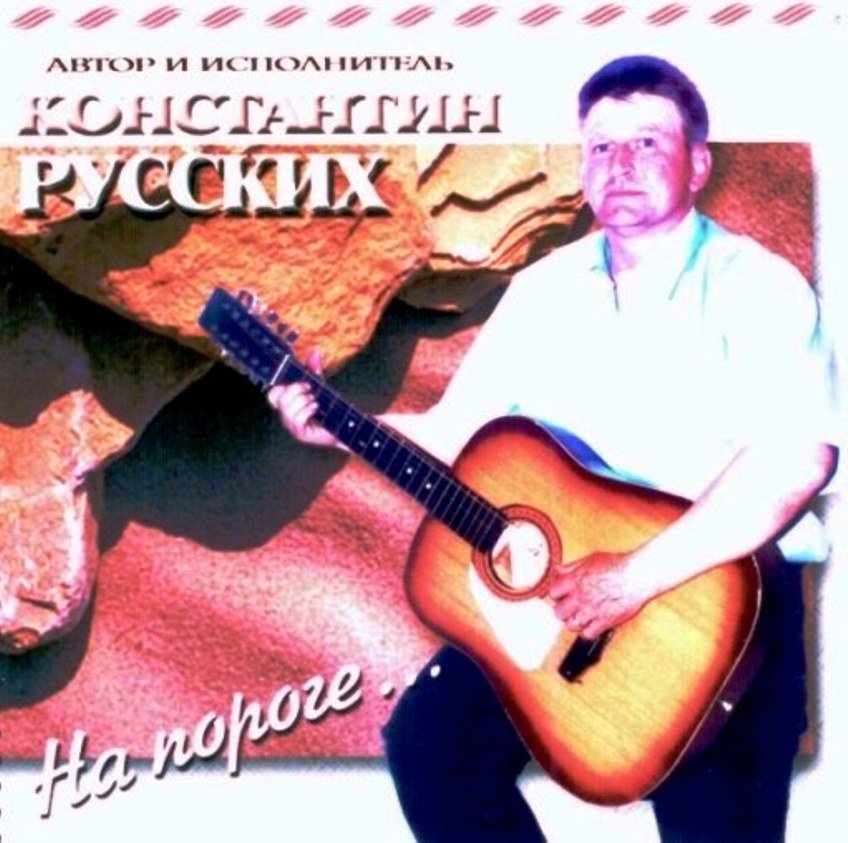 ПРИЗНАНИЕ НАВЕК.mp4 - автор и исполнитель, Константин Русских