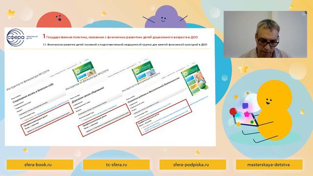 Вебинар: Современные ориентиры физического развития детей в системе дошкольного образования