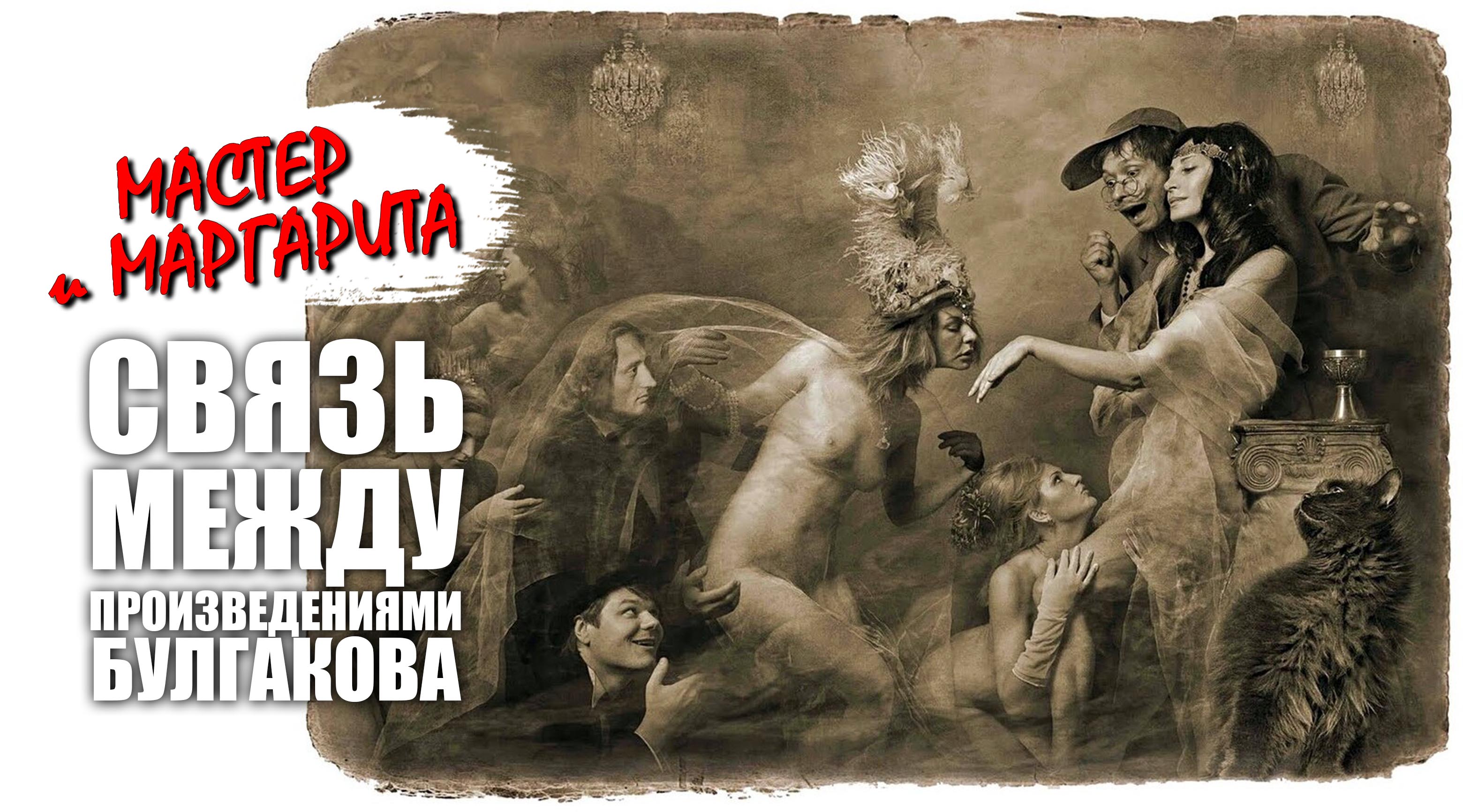 Связь между произведениями Булгакова. Астрология в Мастере и Маргарите