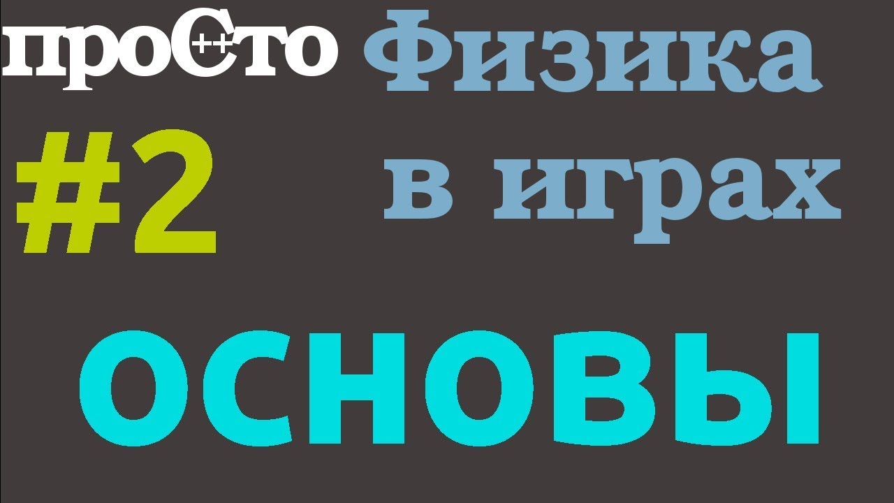 Физика в играх. Основы. Скорость. Ускорение.