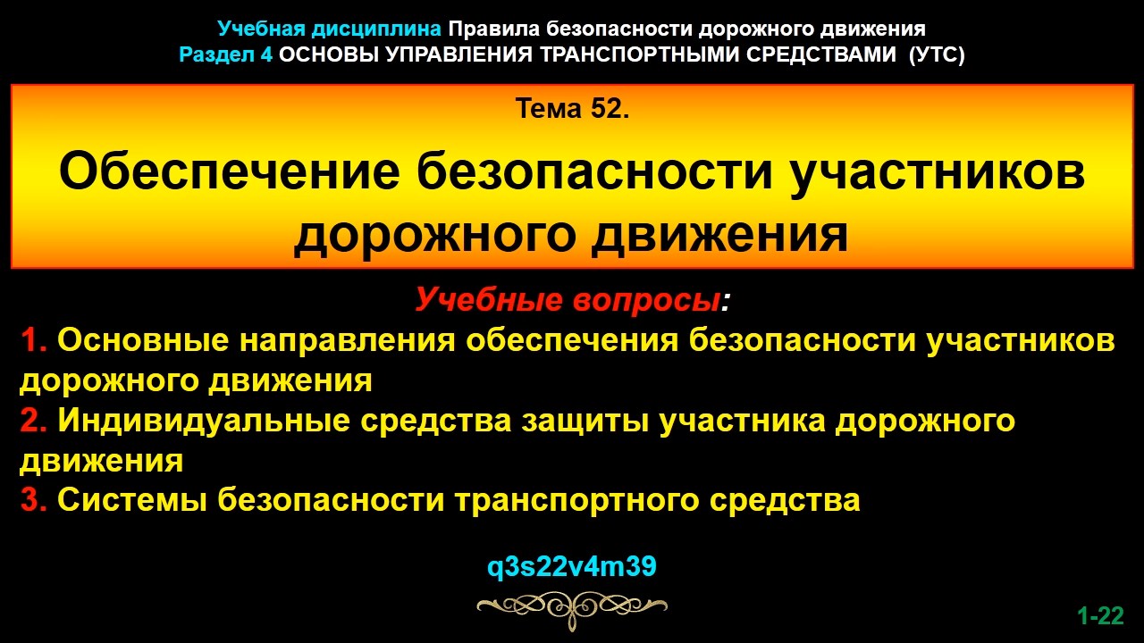 52_uts Тема 52. Обеспечение безопасности участников дорожного движения