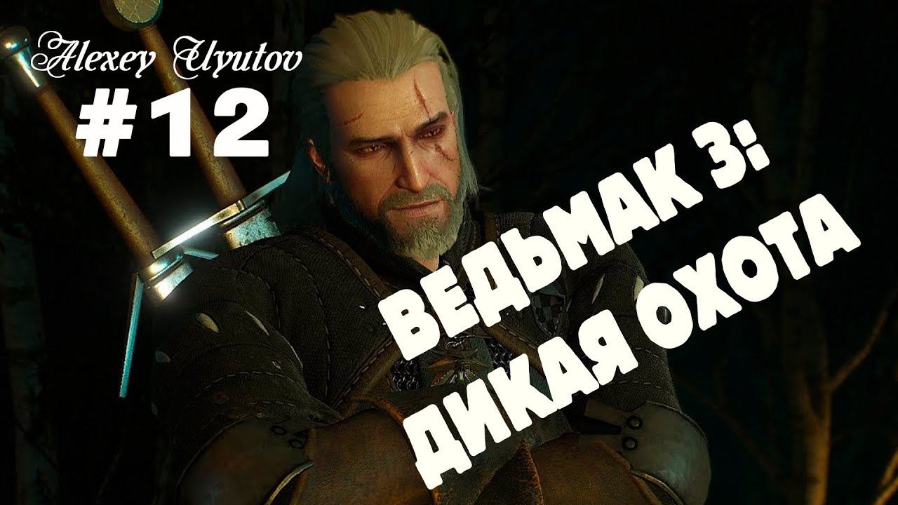 Alexey Uyutov - Ведьмак 3: Дикая Охота - Валим! Всех! И отовсюду!