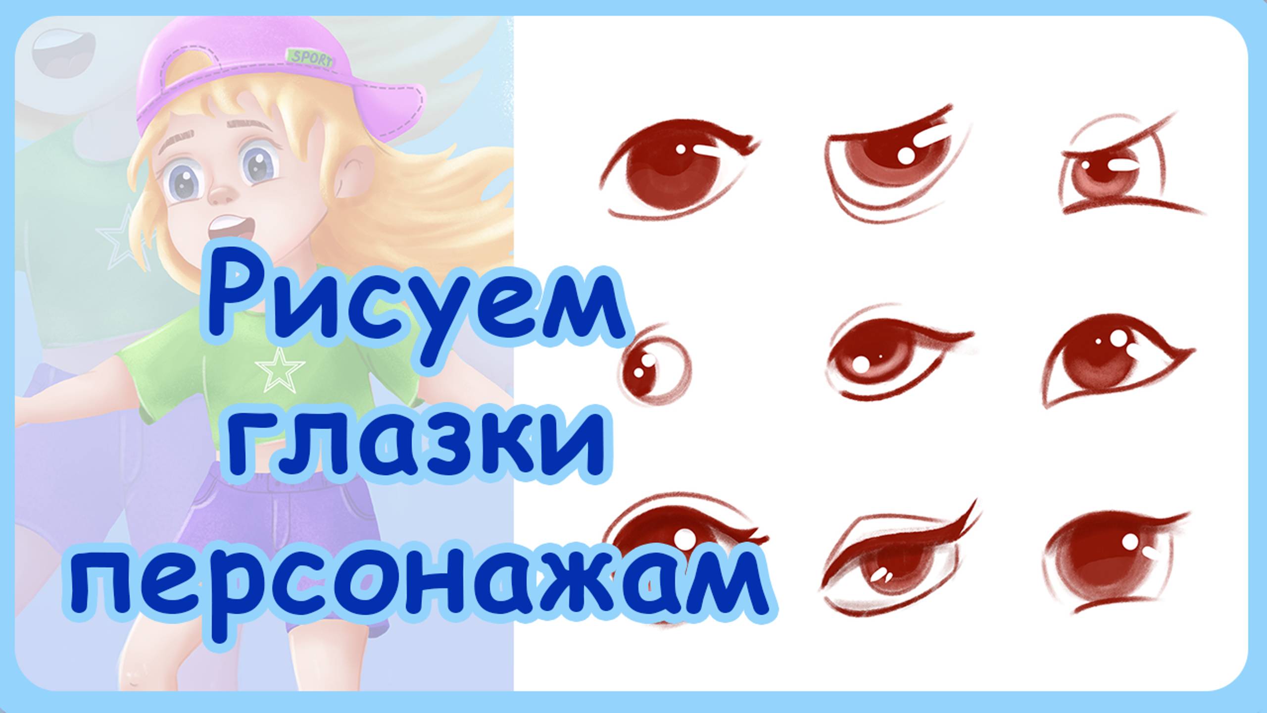 Как рисовать глаза своим персонажам?