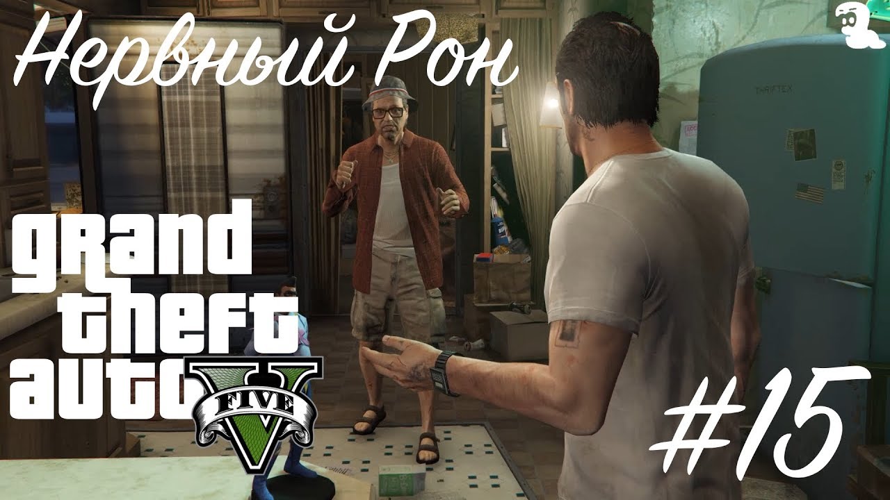 Нервный Рон►GTA 5 #15