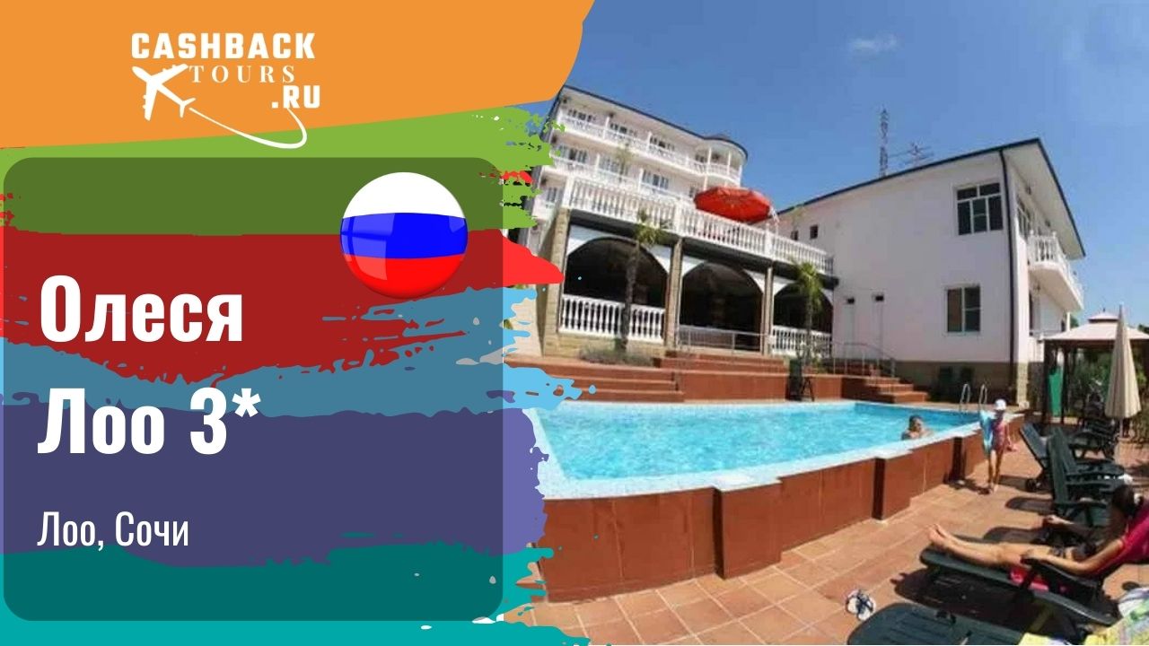 Олеся Лоо 3*_Россия.  Цена в описании ↓